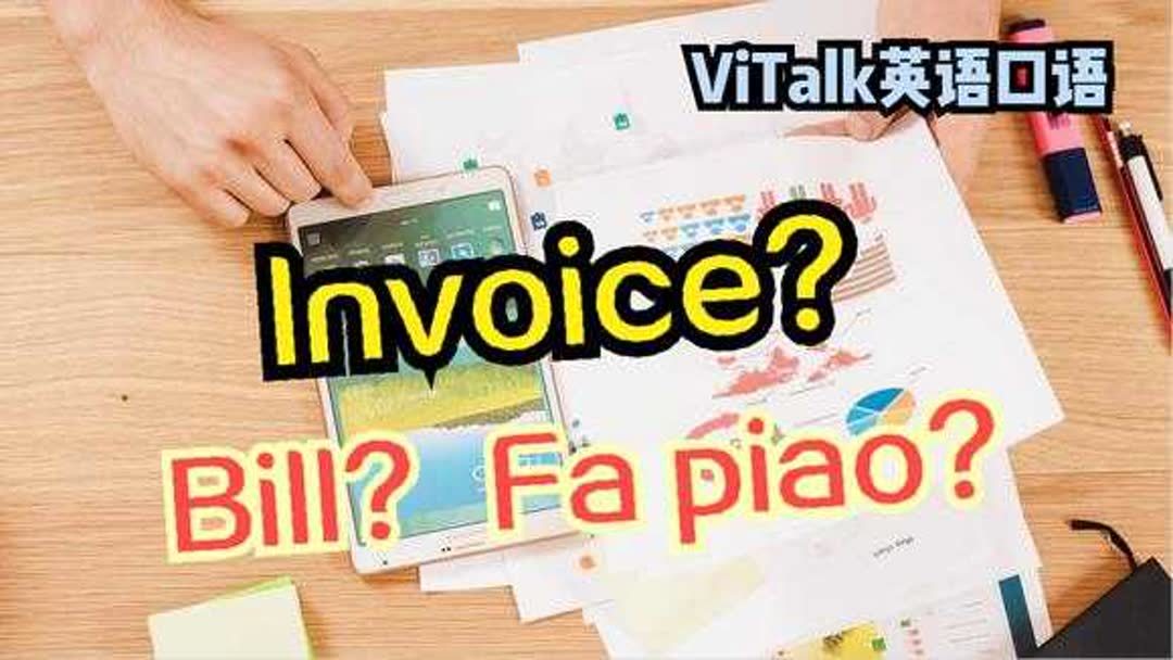 “收款人”英语怎么说?带你分辨账单、发票和收据!(上)