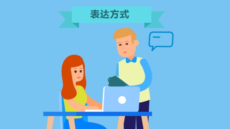 表达方式:表述特定内容的要素