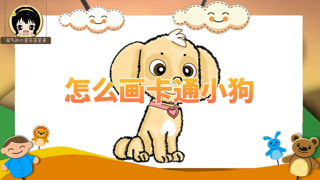 「Dog简笔画教程」怎么画卡通小狗简笔画
