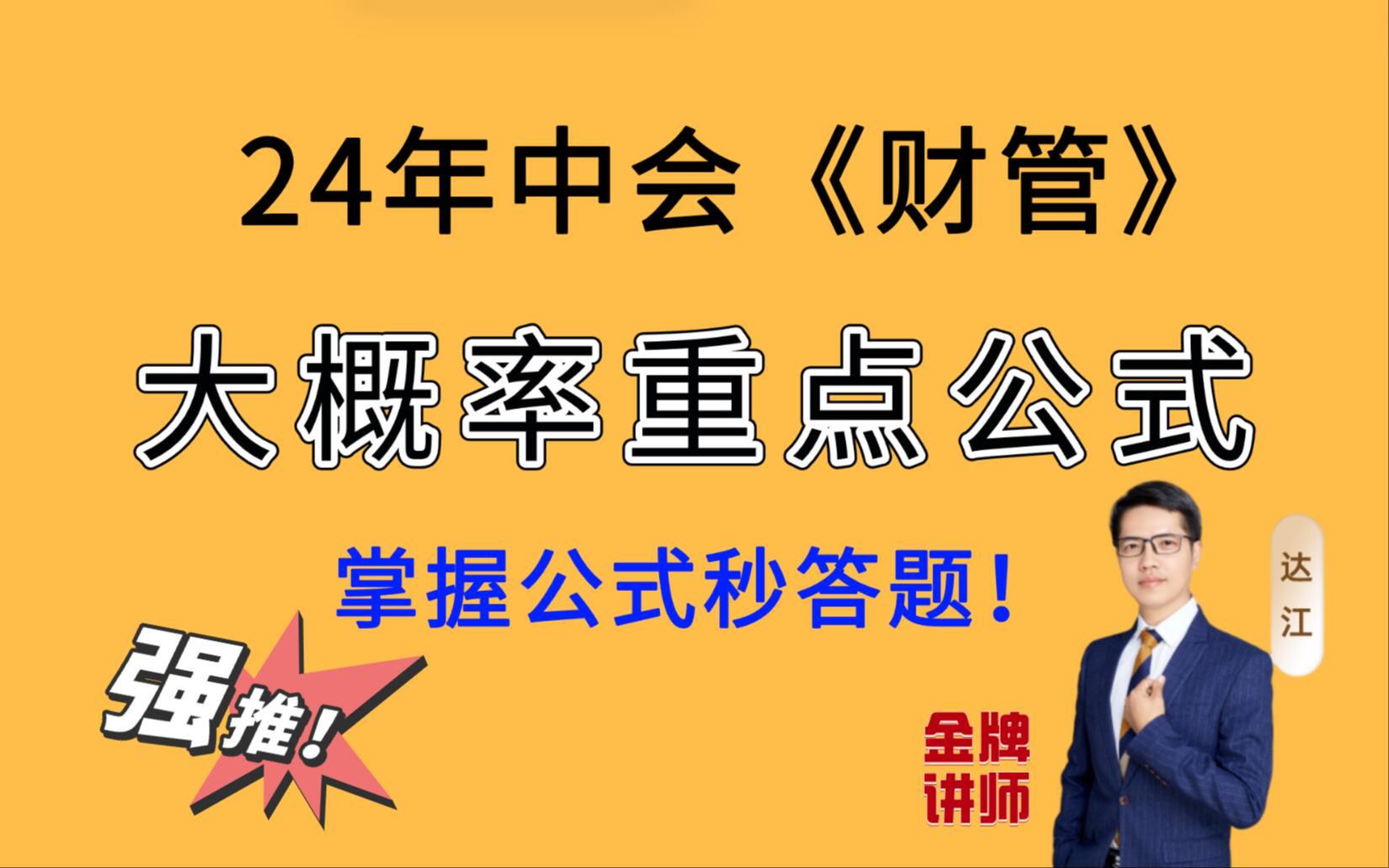 24年中级会计《财管》,大概率重点公式汇总,掌握公式秒答题!