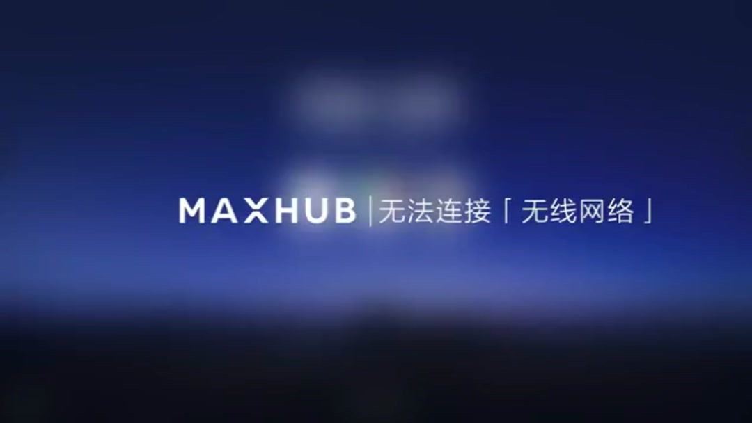 【MAXHUB会议平板使用教程】无法连接无线网络