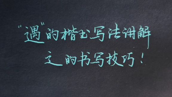 硬笔书法264:遇。这次把走之底讲透了,就如同手把手教你