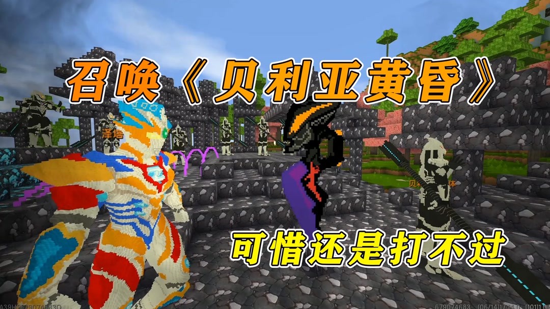 迷你世界:召唤“贝利亚黄昏”,可惜打不过贝利亚大军,该怎么办