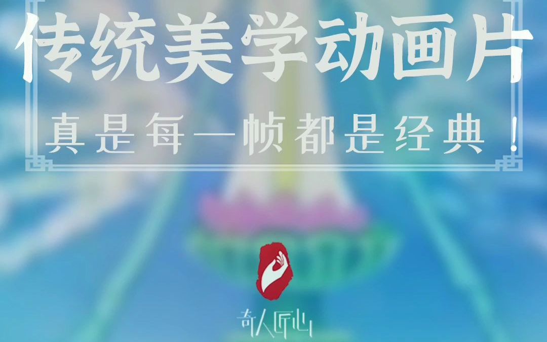 中国传统美学动画片,每一帧都是经典,网友:真是中式美学的天花板!