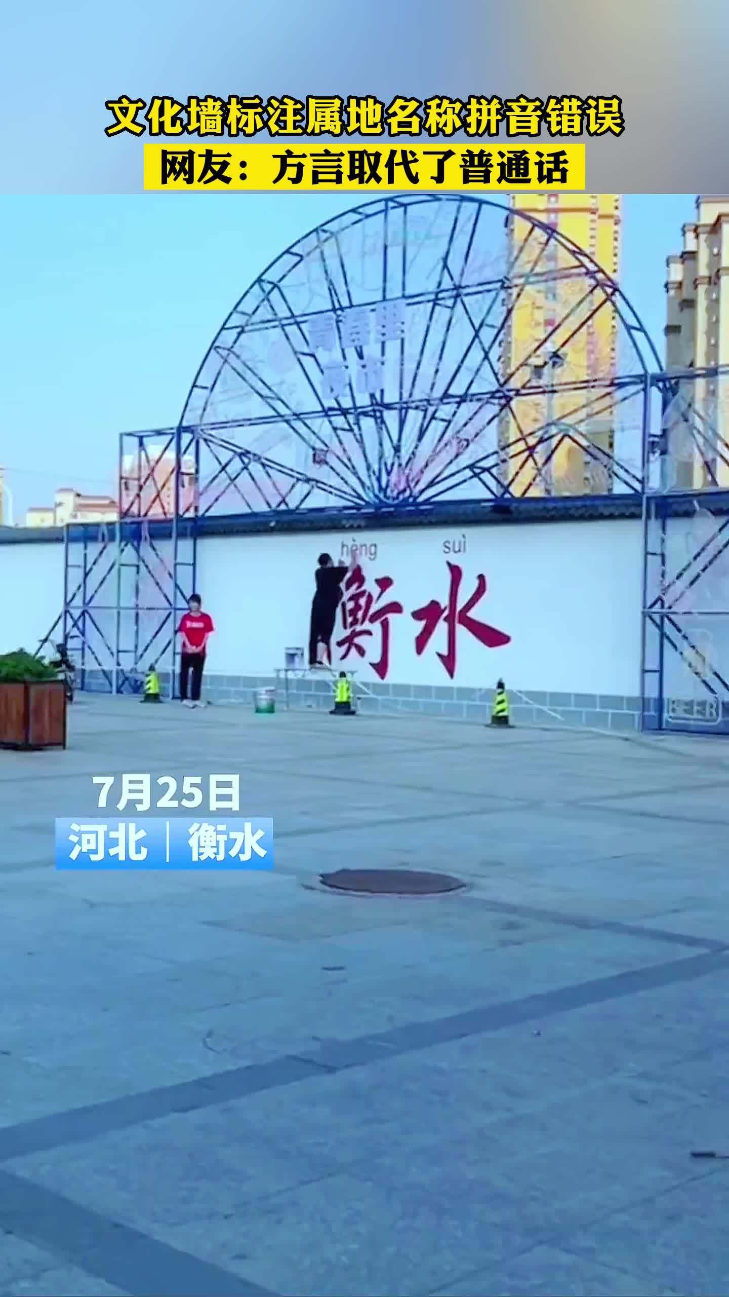 文化墙标注属地名称拼音错误 网友:方言取代了普通话!