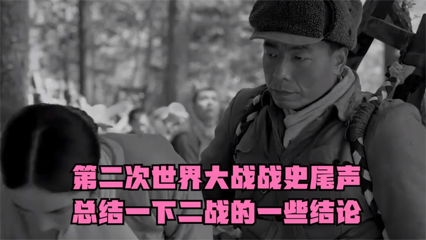 第二次世界大战战史尾声,总结一下二战的一些结论