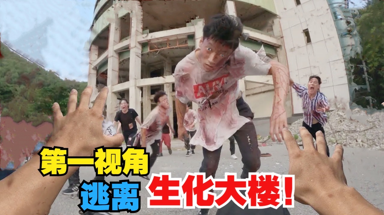 当你被困在生化大楼的楼顶?第一视角带你依靠队友绝地求生!