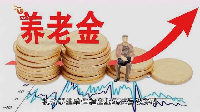 “企业单位”和“事业单位”的养老金究竟是不是一样的呢?