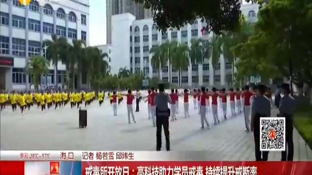 戒毒所开放日:高科技助力学员戒毒 持续提升戒断率