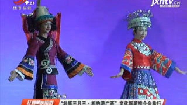 南昌:“壮族三月三 · 相约游广西” 文化旅游推介会举行