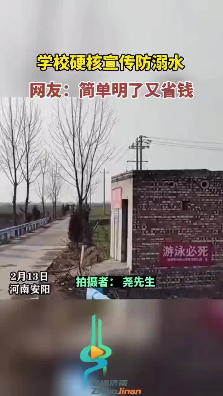 学校硬核宣传防溺水,网友:简单明了又省钱