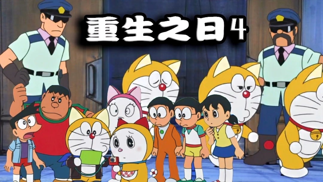哆啦A梦重生之日篇4:大雄救出了被绑架的机器猫,却没有哆啦A梦