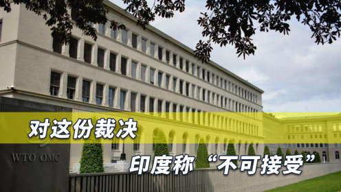 世贸组织作出有利三国的裁决,要求新德里遵守规则,印度无法接受