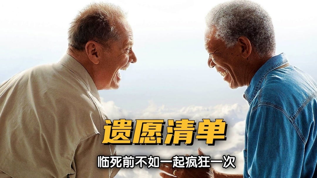 临死前不如一起疯狂一次!遗愿清单!