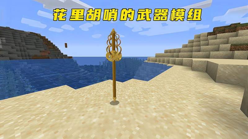 蓝少我的世界：厌倦了原版的武器？试试这款花里胡哨的武器模组吧