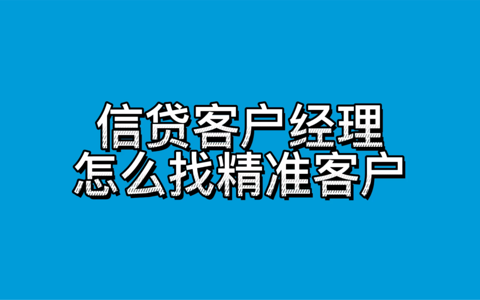 信贷客户经理怎么找精准客户