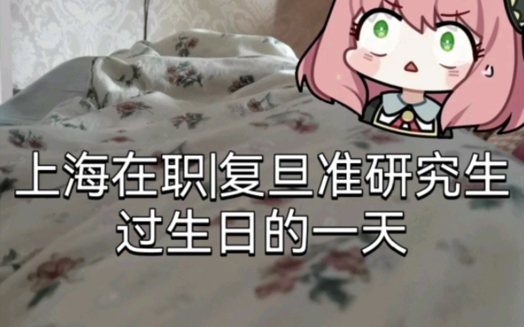 上海自律在职人员&准复旦研究生如何过生日.