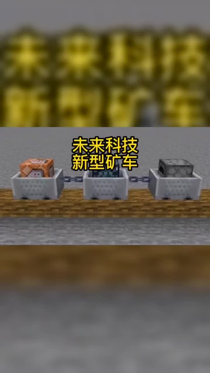 我的世界:MC的新型科技让矿车变得更先进了!