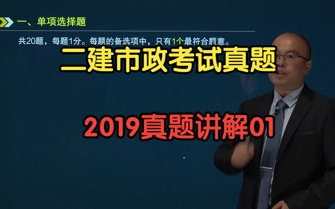 01.2019二建市政真题选择题第1-20题