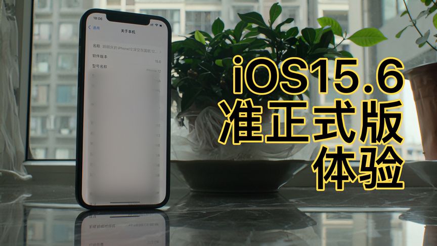 iOS15.6准正式版体验