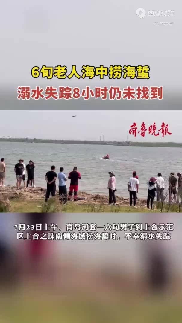 果然视频|青岛6旬老人海中捞海蜇,溺水失踪8小时仍未找到