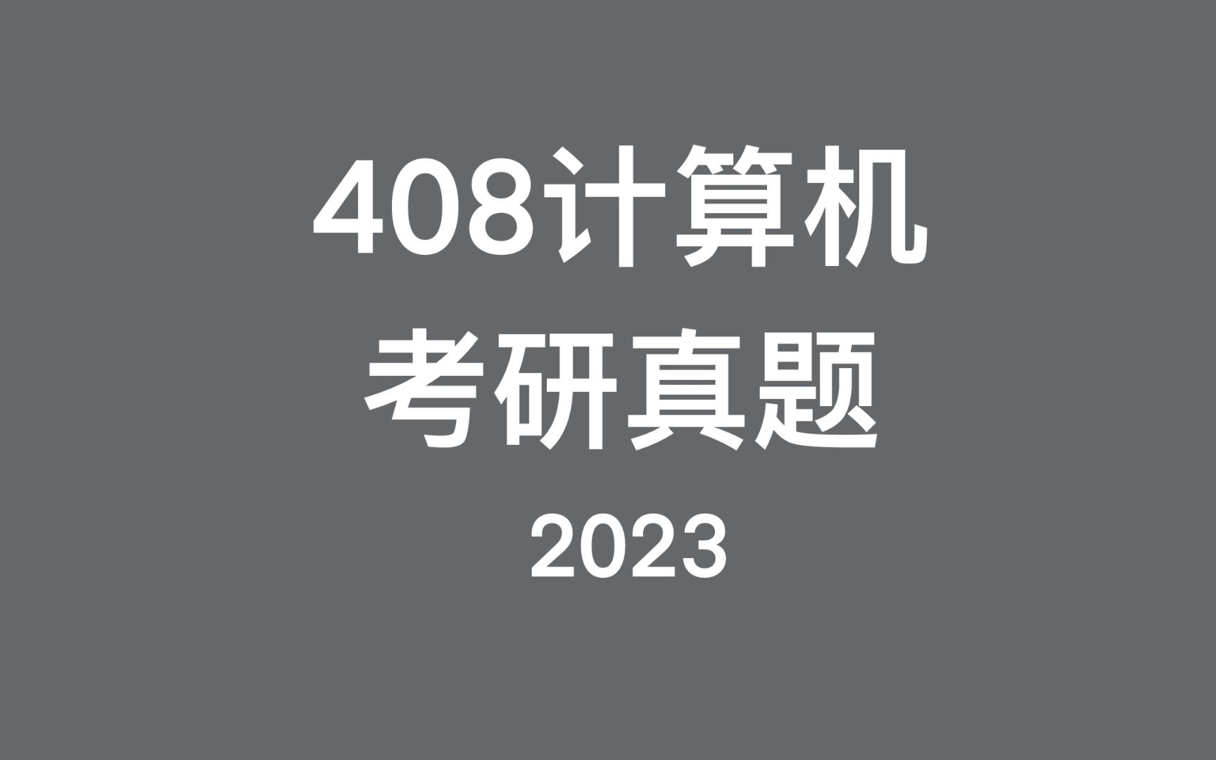 2023年408计算机考研真题