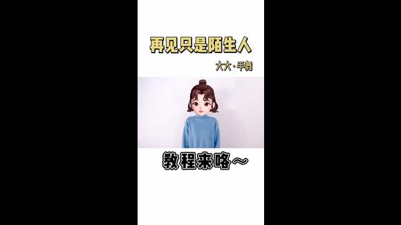 再见只是陌生人 手势舞