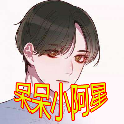 呆呆小阿星 