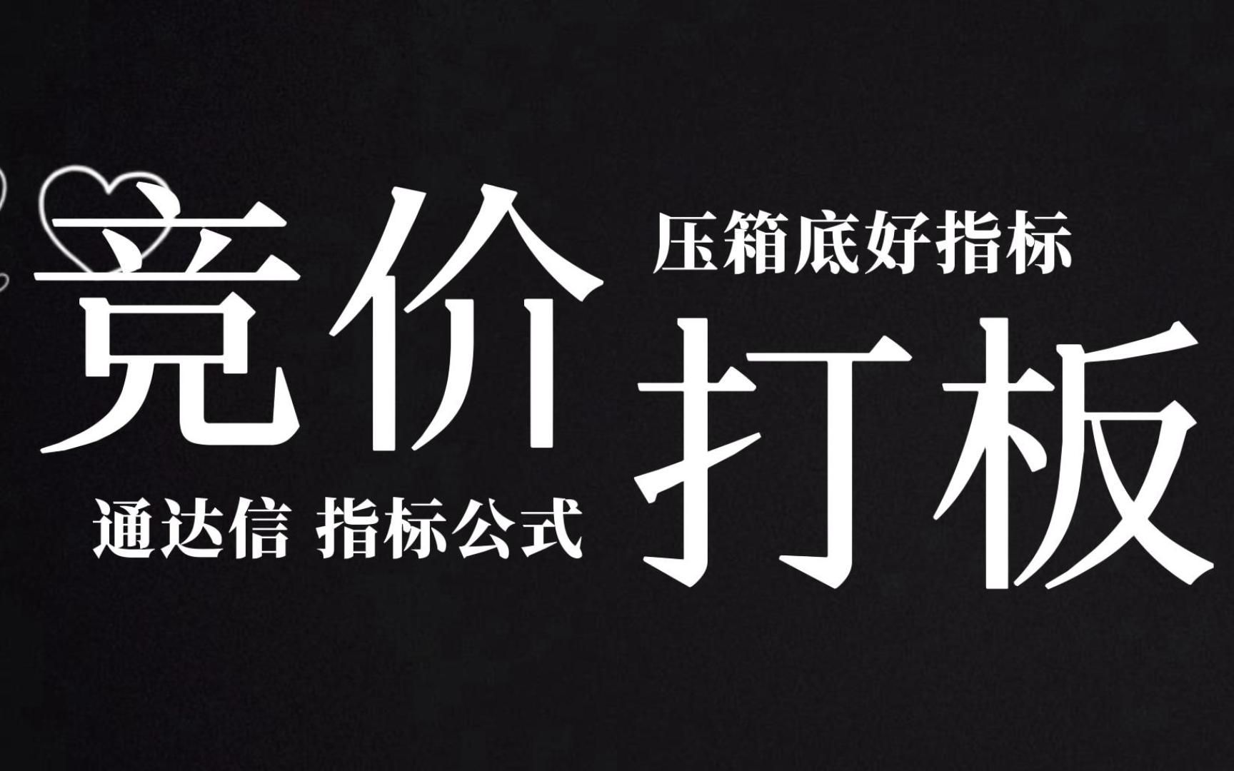 [竞价打板]——压箱底的好指标,为超短线而生,竞价忙碌10分钟,一周赚...