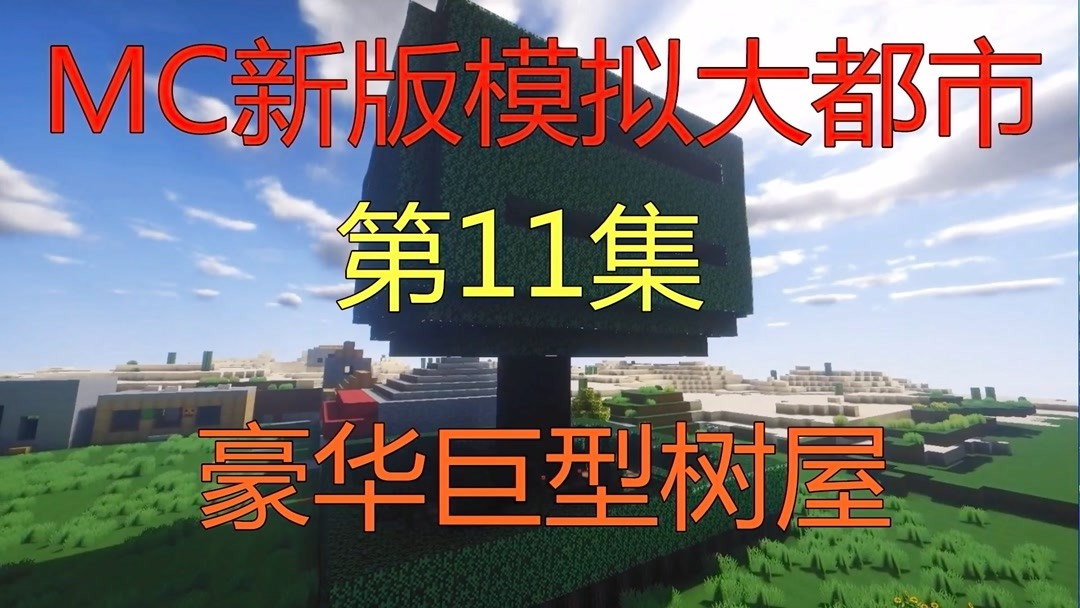 我的世界:沫奇新版模拟大都市EP11 豪华巨型树屋