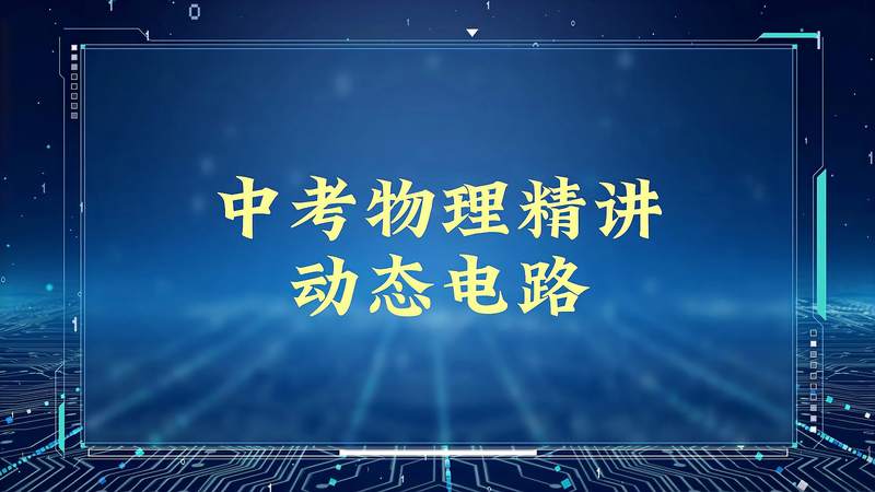 中考物理精讲:动态电路分析
