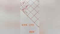 【偏旁部首一】12、虫字旁、立字旁