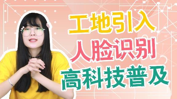 无处不在的人脸识别系统,连工地都引入了,高科技普及太牛了
