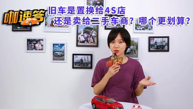 旧车是置换给4S店,还是卖给二手车商?哪个更划算?