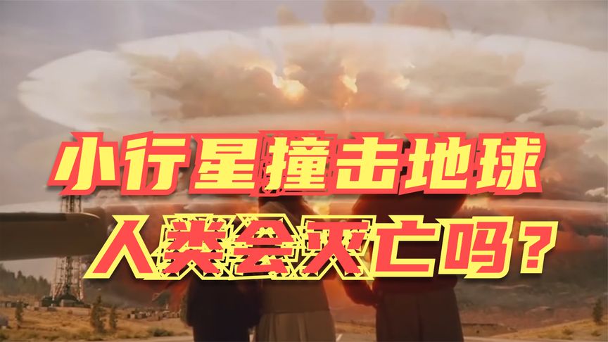 如果小行星真的撞击地球,人类只能等死吗?有什么有效防御方法