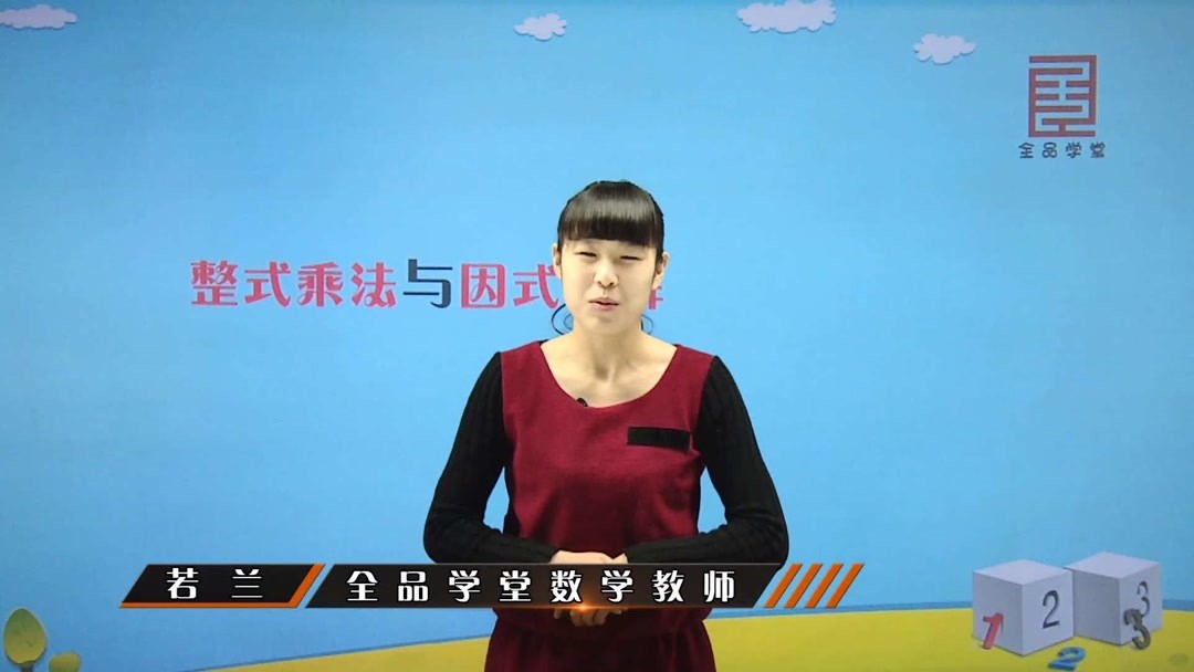 整式乘法与因式分解