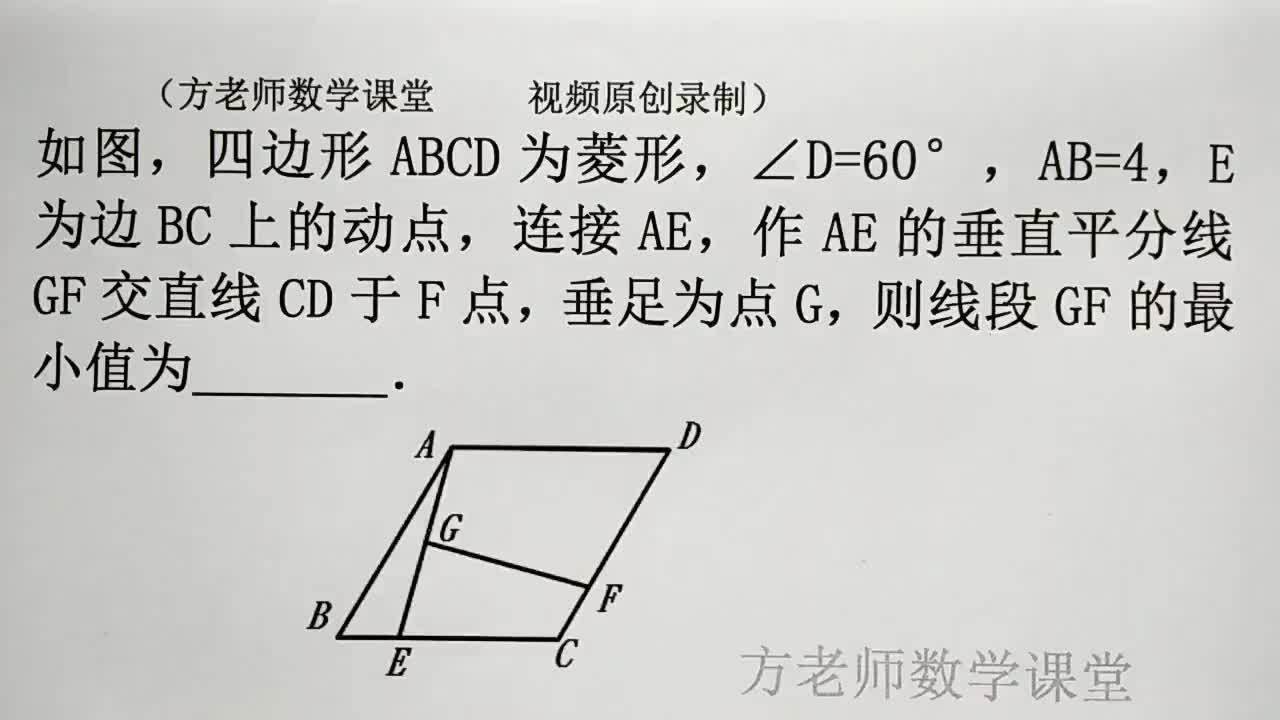 八年级数学:E是菱形BC边上的动点,怎么求GF的最小值?有难度