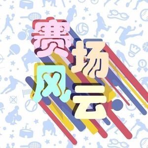 赛场风云 