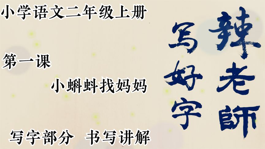 小学语文二年级上册第一课写字部分硬笔书法