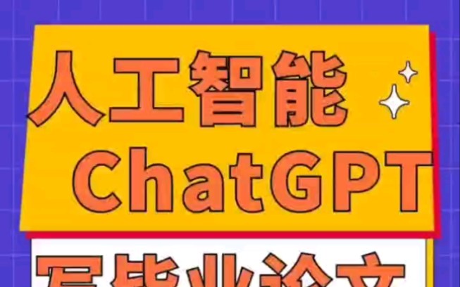...可以写论文,可以AI写歌,跨境电商可以用来写广告词,可以英语精修,等等
