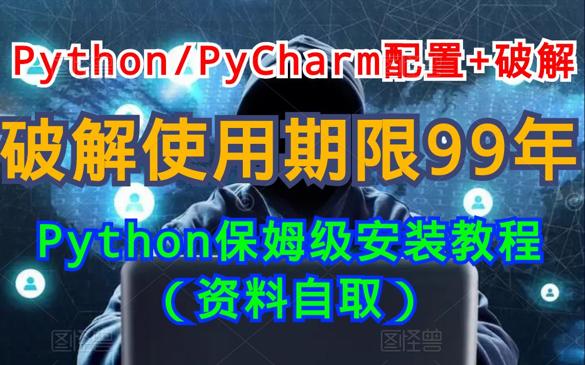 【保姆级安装教程】Python安装+PyCharm配置破解,解锁永久使用权限!...