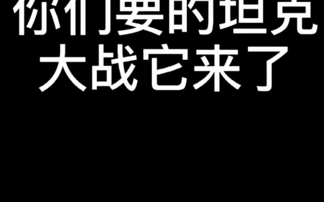 用python做了个坦克大战,试试效果把