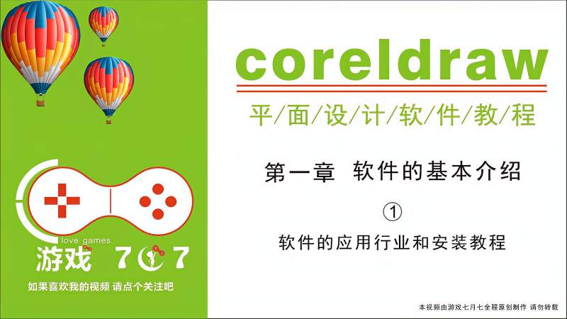 coreldraw平面设软件视频基础教程 第一节 软件的安装与应用行业