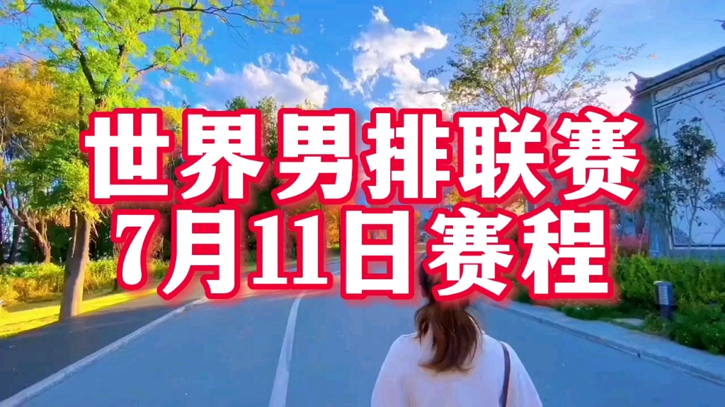 7月11日,世界男排联赛赛程,第三周最后一个比赛日!