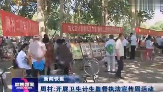 周村:开展卫生计生监督执法宣传周活动
