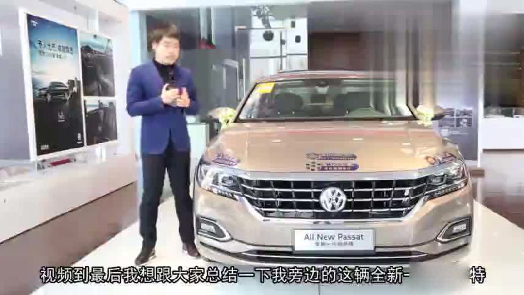 全新一代帕萨特总结