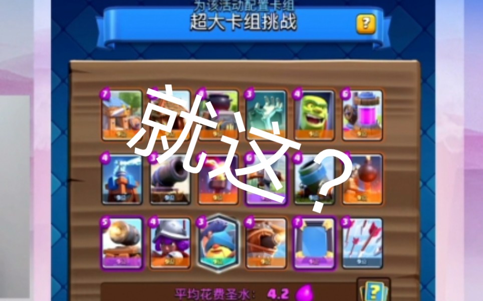 [皇室战争]全建筑卡牌 力量哥教你如何过超大卡组 不能说毫无难度,...