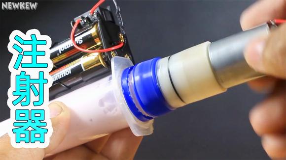 不用的饮料瓶子不要扔,牛人教你制作一个自动注射器,简单又实用