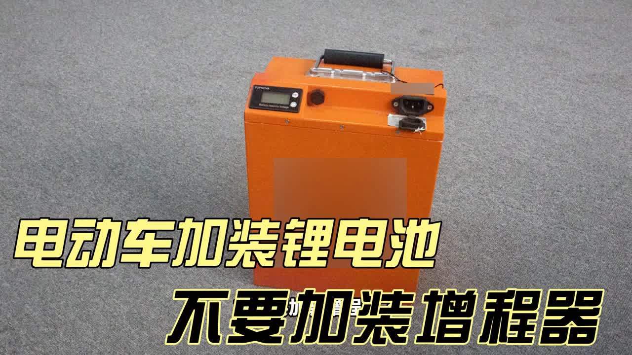 电动车装锂电池还能装增程发电机吗?不想请...