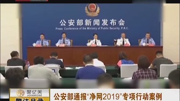 公安部通报“净网2019”专项行动案例,各地警方成果斐然